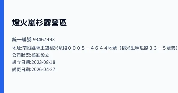 燈火嵐杉露營區的照片-統編 93467993(南投縣) 公司登記資料與營業項目詳細圖表