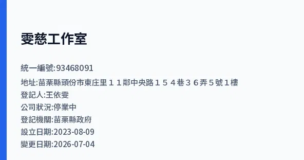 雯慈工作室的照片-統編 93468091(苗栗縣) 公司登記資料與營業項目詳細圖表