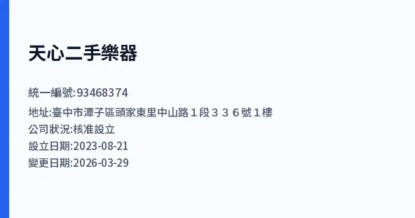 天心二手樂器的照片-統編 93468374(臺中市) 公司登記資料與營業項目詳細圖表