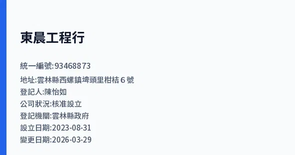 東晨工程行的照片-統編 93468873(雲林縣) 公司登記資料與營業項目詳細圖表