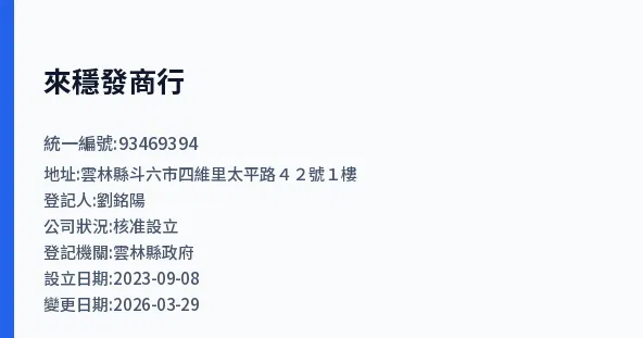 來穩發商行的照片-統編 93469394(雲林縣) 公司登記資料與營業項目詳細圖表