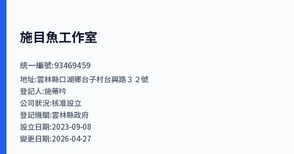 施目魚工作室的照片-統編 93469459(雲林縣) 公司登記資料與營業項目詳細圖表