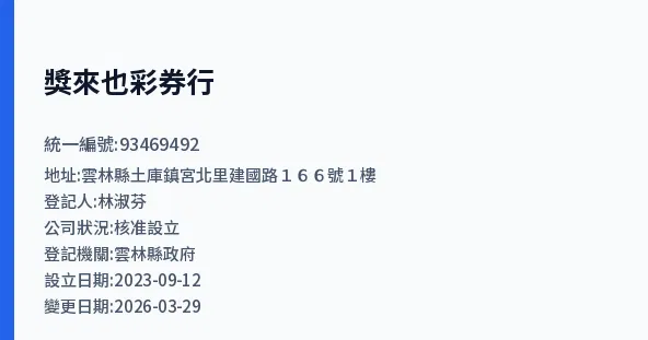 獎來也彩券行的照片-統編 93469492(雲林縣) 公司登記資料與營業項目詳細圖表