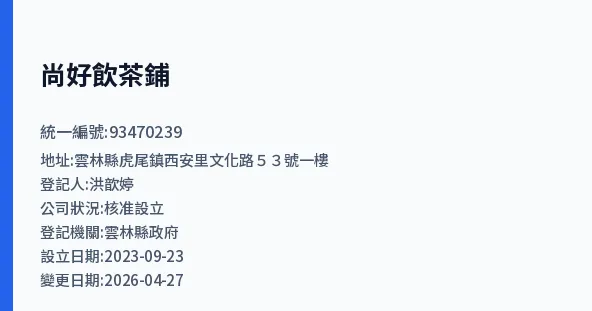 尚好飲茶鋪的照片-統編 93470239(雲林縣) 公司登記資料與營業項目詳細圖表