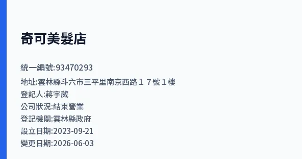 奇可美髮店的照片-統編 93470293(雲林縣) 公司登記資料與營業項目詳細圖表