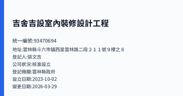 吉舍吉設室內裝修設計工程的照片-統編 93470694(雲林縣) 公司登記資料與營業項目詳細圖表