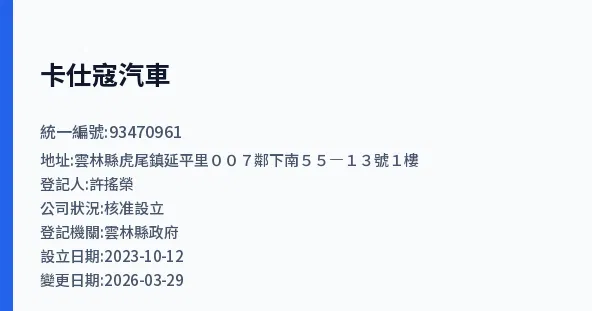 卡仕寇汽車的照片-統編 93470961(雲林縣) 公司登記資料與營業項目詳細圖表