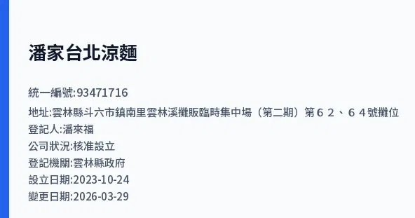 潘家台北涼麵的照片-統編 93471716(雲林縣) 公司登記資料與營業項目詳細圖表