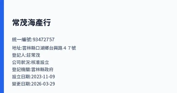 常茂海產行的照片-統編 93472757(雲林縣) 公司登記資料與營業項目詳細圖表