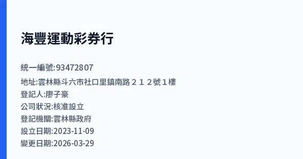 海豐運動彩券行的照片-統編 93472807(雲林縣) 公司登記資料與營業項目詳細圖表