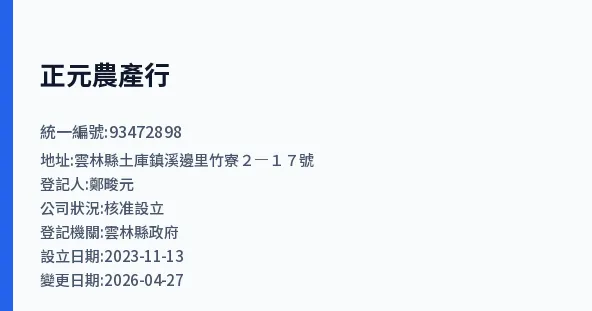 正元農產行的照片-統編 93472898(雲林縣) 公司登記資料與營業項目詳細圖表