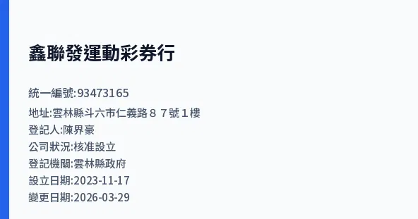 鑫聯發運動彩券行的照片-統編 93473165(雲林縣) 公司登記資料與營業項目詳細圖表
