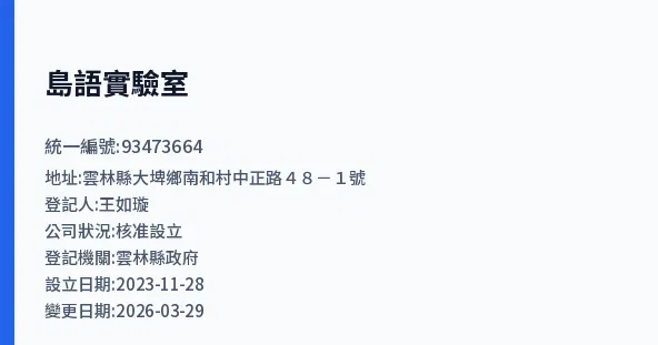 島語實驗室的照片-統編 93473664(雲林縣) 公司登記資料與營業項目詳細圖表