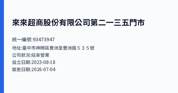 來來超商股份有限公司第二一三五門市的照片-統編 93473947(臺中市) 公司登記資料與營業項目詳細圖表