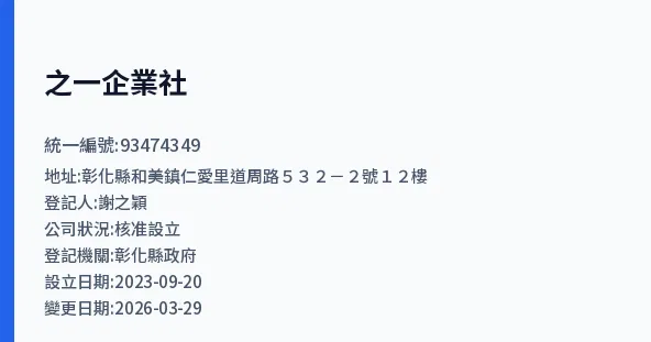 之一企業社的照片-統編 93474349(彰化縣) 公司登記資料與營業項目詳細圖表