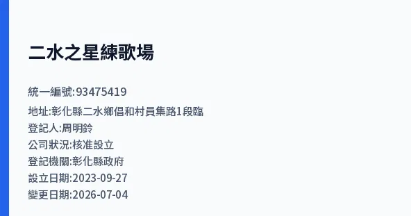 二水之星練歌場的照片-統編 93475419(彰化縣) 公司登記資料與營業項目詳細圖表