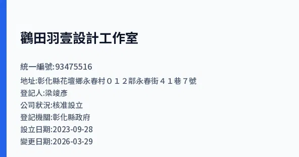 鸛田羽壹設計工作室的照片-統編 93475516(彰化縣) 公司登記資料與營業項目詳細圖表