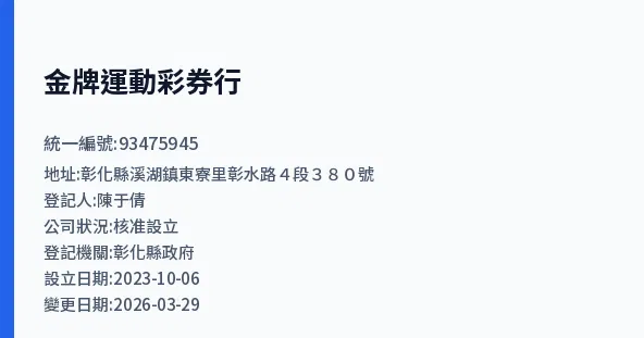 金牌運動彩券行的照片-統編 93475945(彰化縣) 公司登記資料與營業項目詳細圖表