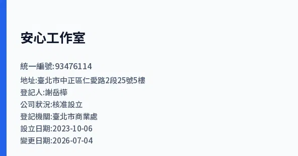 安心工作室的照片-統編 93476114(臺北市) 公司登記資料與營業項目詳細圖表