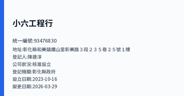 小六工程行的照片-統編 93476830(彰化縣) 公司登記資料與營業項目詳細圖表