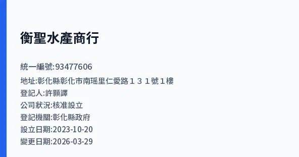 衡聖水產商行的照片-統編 93477606(彰化縣) 公司登記資料與營業項目詳細圖表