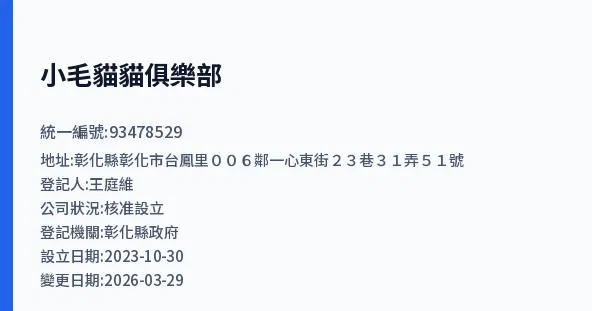 小毛貓貓俱樂部的照片-統編 93478529(彰化縣) 公司登記資料與營業項目詳細圖表