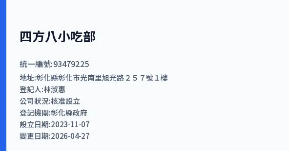 四方八小吃部的照片-統編 93479225(彰化縣) 公司登記資料與營業項目詳細圖表