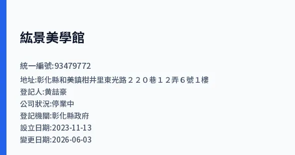 紘景美學館的照片-統編 93479772(彰化縣) 公司登記資料與營業項目詳細圖表