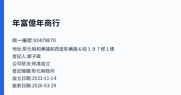 年富億年商行的照片-統編 93479870(彰化縣) 公司登記資料與營業項目詳細圖表