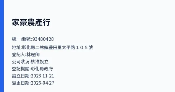 家豪農產行的照片-統編 93480428(彰化縣) 公司登記資料與營業項目詳細圖表