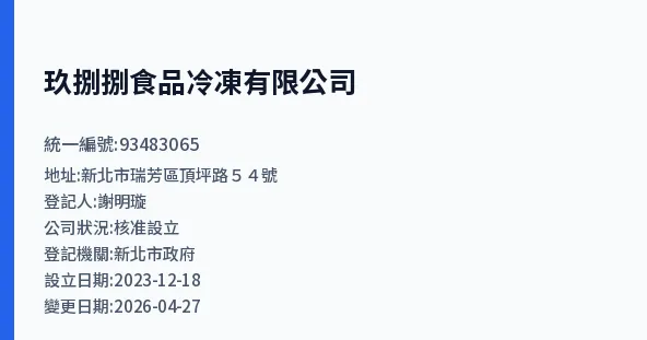 玖捌捌食品冷凍有限公司的照片-統編 93483065(新北市) 公司登記資料與營業項目詳細圖表