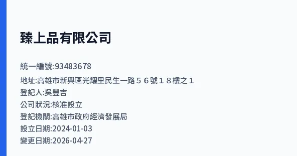 臻上品有限公司的照片-統編 93483678(高雄市) 公司登記資料與營業項目詳細圖表