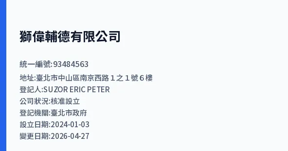 獅偉輔德有限公司的照片-統編 93484563(臺北市) 公司登記資料與營業項目詳細圖表