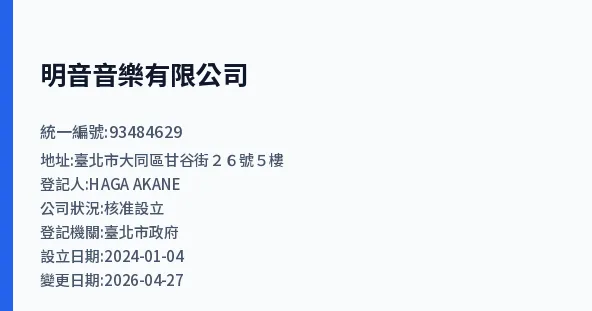 明音音樂有限公司的照片-統編 93484629(臺北市) 公司登記資料與營業項目詳細圖表