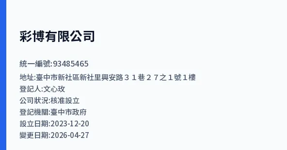 彩博有限公司的照片-統編 93485465(臺中市) 公司登記資料與營業項目詳細圖表