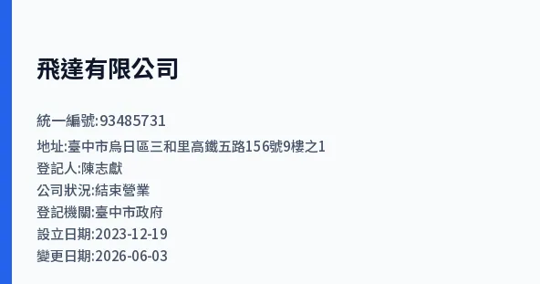 飛達有限公司的照片-統編 93485731(臺中市) 公司登記資料與營業項目詳細圖表