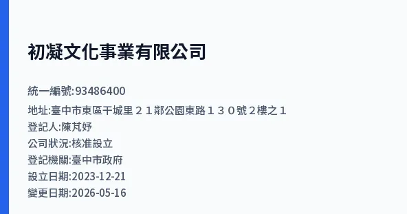 初凝文化事業有限公司的照片-統編 93486400(臺中市) 公司登記資料與營業項目詳細圖表