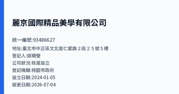 麗京國際精品美學有限公司的照片-統編 93486627(臺北市) 公司登記資料與營業項目詳細圖表