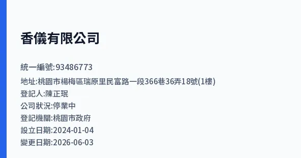 香儀有限公司的照片-統編 93486773(桃園市) 公司登記資料與營業項目詳細圖表