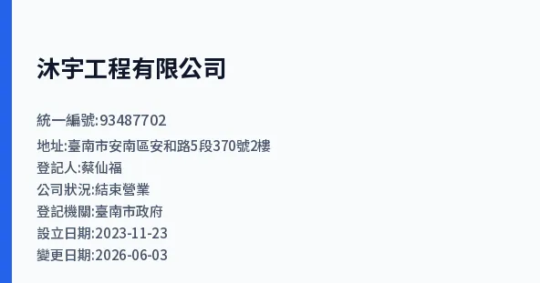 沐宇工程有限公司的照片-統編 93487702(臺南市) 公司登記資料與營業項目詳細圖表