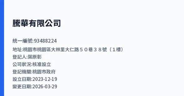 騰華有限公司的照片-統編 93488224(桃園市) 公司登記資料與營業項目詳細圖表