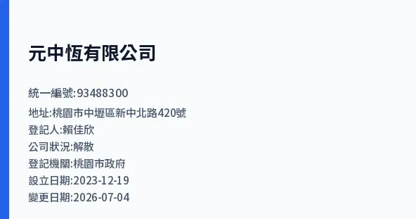 元中恆有限公司的照片-統編 93488300(桃園市) 公司登記資料與營業項目詳細圖表