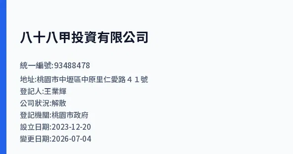 八十八甲投資有限公司的照片-統編 93488478(桃園市) 公司登記資料與營業項目詳細圖表