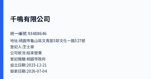 千鳴有限公司的照片-統編 93488646(桃園市) 公司登記資料與營業項目詳細圖表
