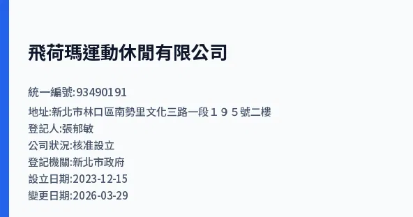 飛荷瑪運動休閒有限公司的照片-統編 93490191(新北市) 公司登記資料與營業項目詳細圖表