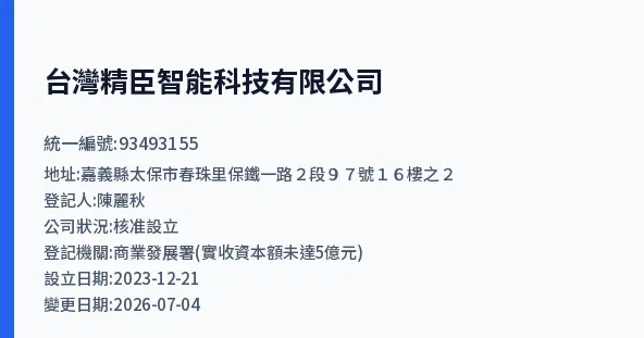台灣精臣智能科技有限公司的照片-統編 93493155(嘉義縣) 公司登記資料與營業項目詳細圖表