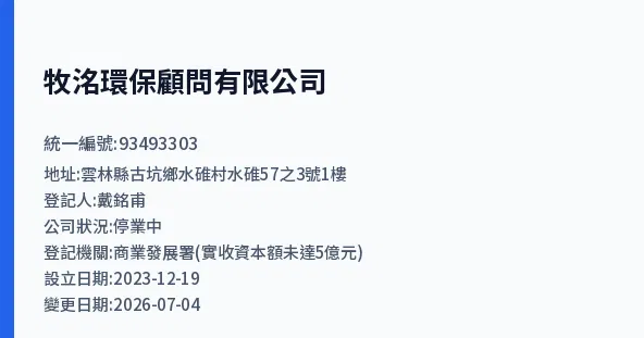 牧洺環保顧問有限公司的照片-統編 93493303(雲林縣) 公司登記資料與營業項目詳細圖表