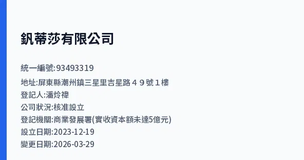 釩蒂莎有限公司的照片-統編 93493319(屏東縣) 公司登記資料與營業項目詳細圖表