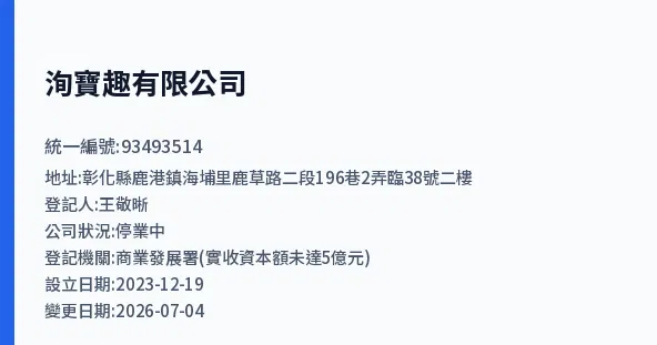 洵寶趣有限公司的照片-統編 93493514(彰化縣) 公司登記資料與營業項目詳細圖表