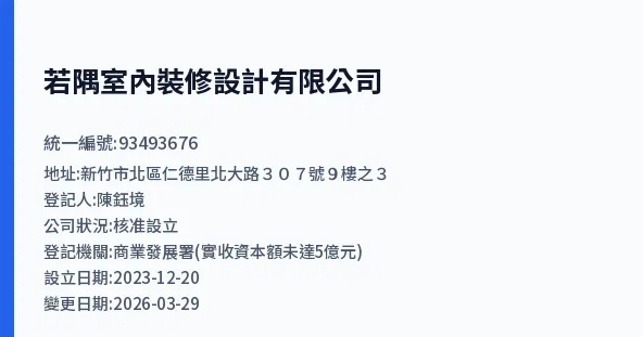 若隅室內裝修設計有限公司的照片-統編 93493676(新竹市) 公司登記資料與營業項目詳細圖表